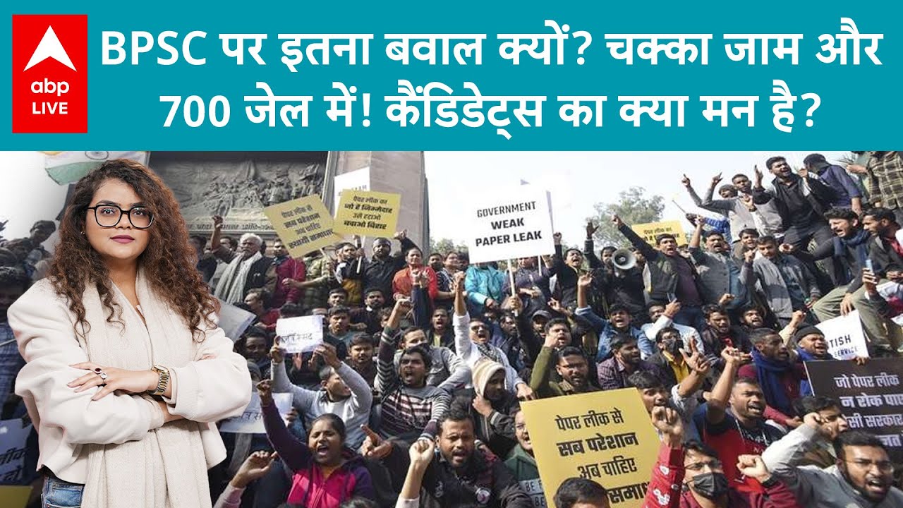 Patna BPSC Protest: BPSC पर इतना बवाल क्यों? चक्का जाम और 700 जेल में ...