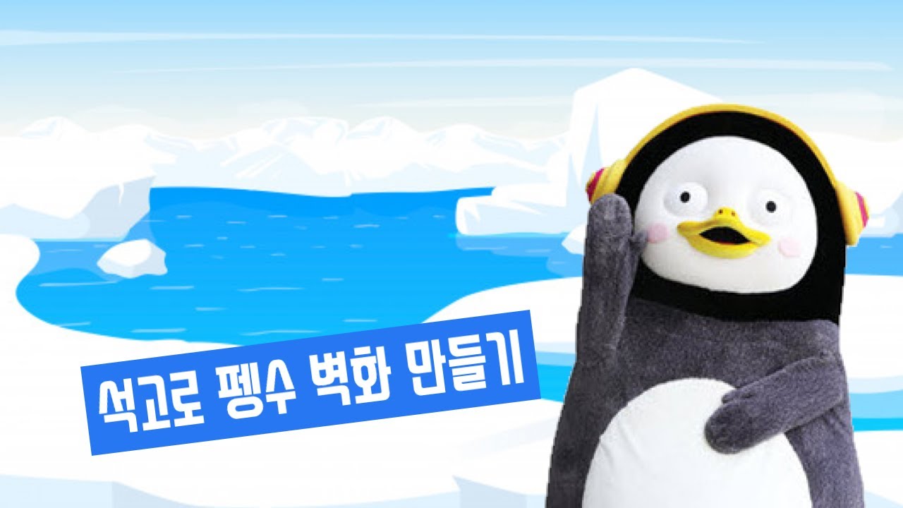 석고로 펭수 만들기 Making Peng-su with plaster powder - YouTube