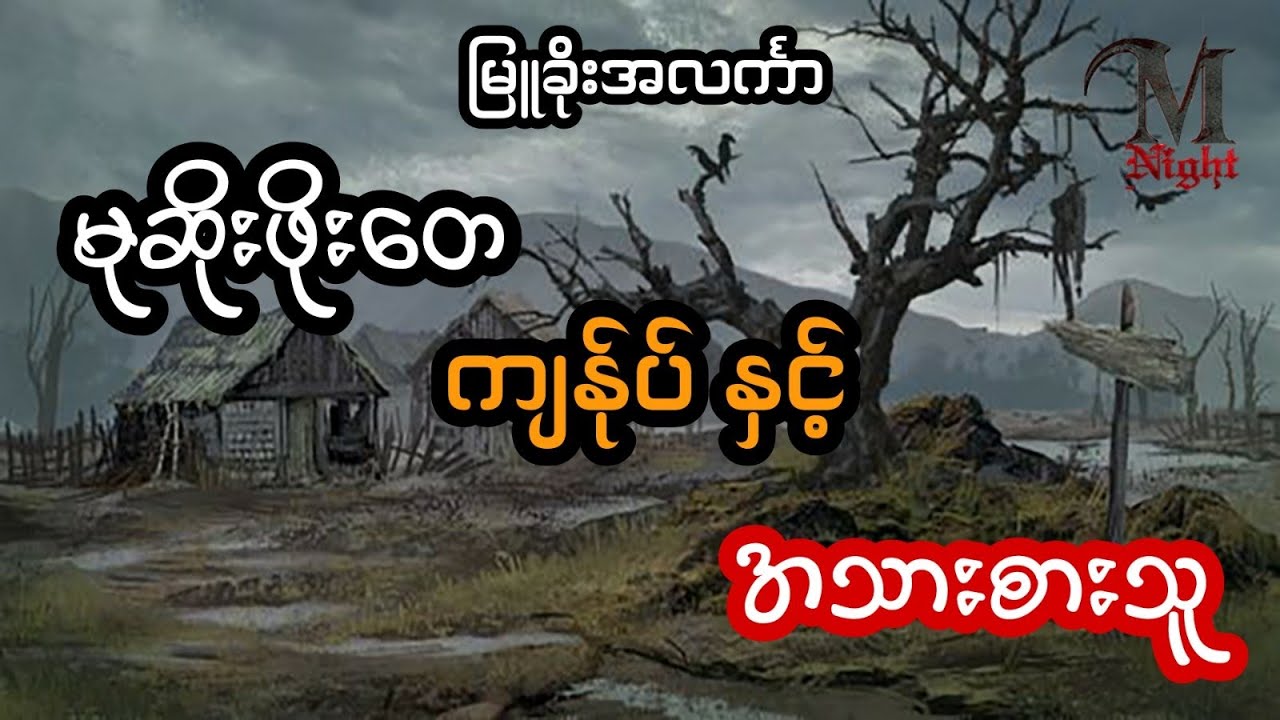 မုဆိုးကြီးဖိုးတေ နဲ့ တောအုပ်ထဲက အသားစားသူ စဆုံး Youtube