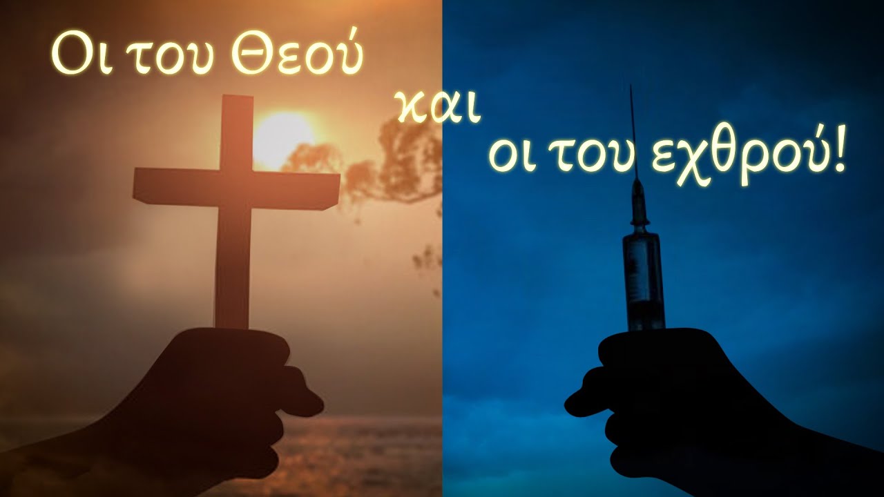 ΟΙ ΤΟΥ ΘΕΟΥ ΚΑΙ ΟΙ ΤΟΥ ΕΧΘΡΟΥ! - Πρεσβυτέρα Καλυψώ Δημητριάδη - YouTube