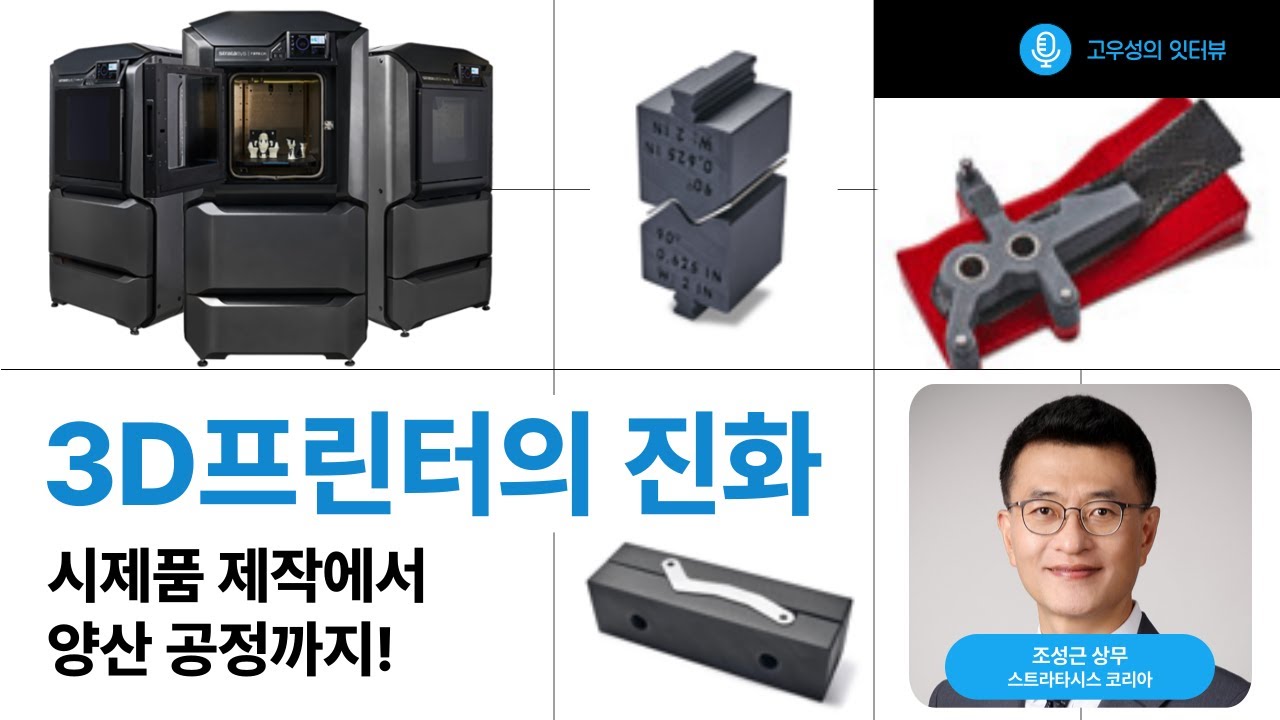 3d프린터의 진화 시제품 제작에서 양산 공정까지 조성근 상무스트라타시스 코리아 고우성의 잇터뷰68 토크아이티