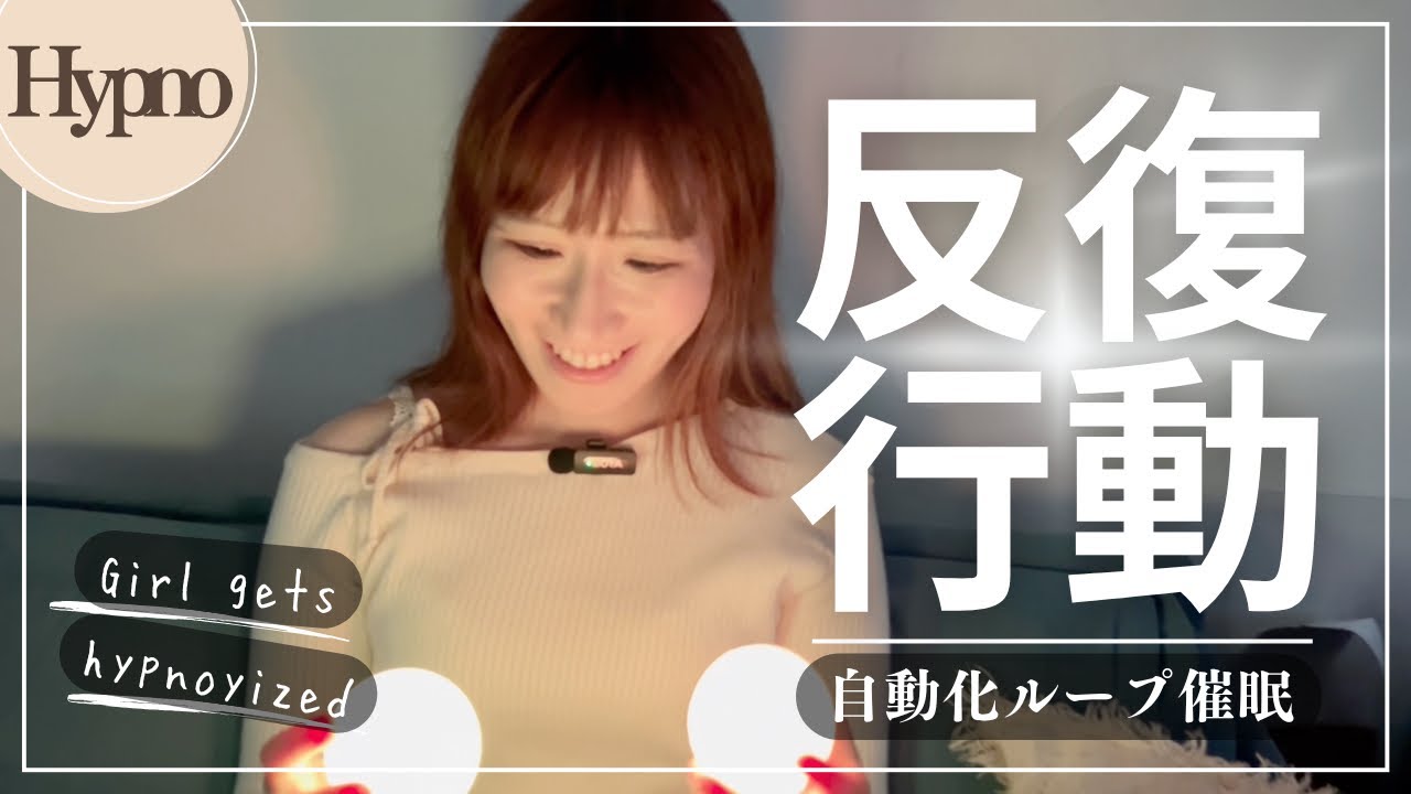 【催眠】ループ催眠で同じ時間を繰り返す[Hypnosis] Repeat the same time with loop hypnosis - YouTube