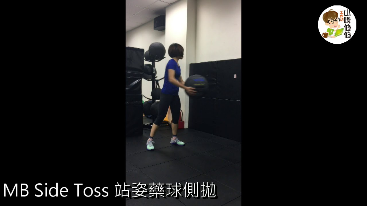 MB Side Toss 站姿側拋藥球 - YouTube