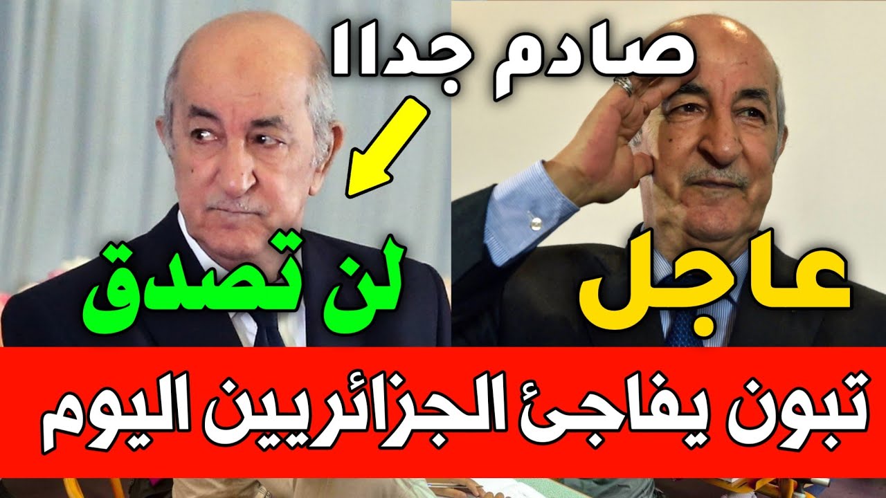 تبون يفاجئ الجزائريين اليوم ويعين وزير التجارة السابق كمال رزيق في منصب