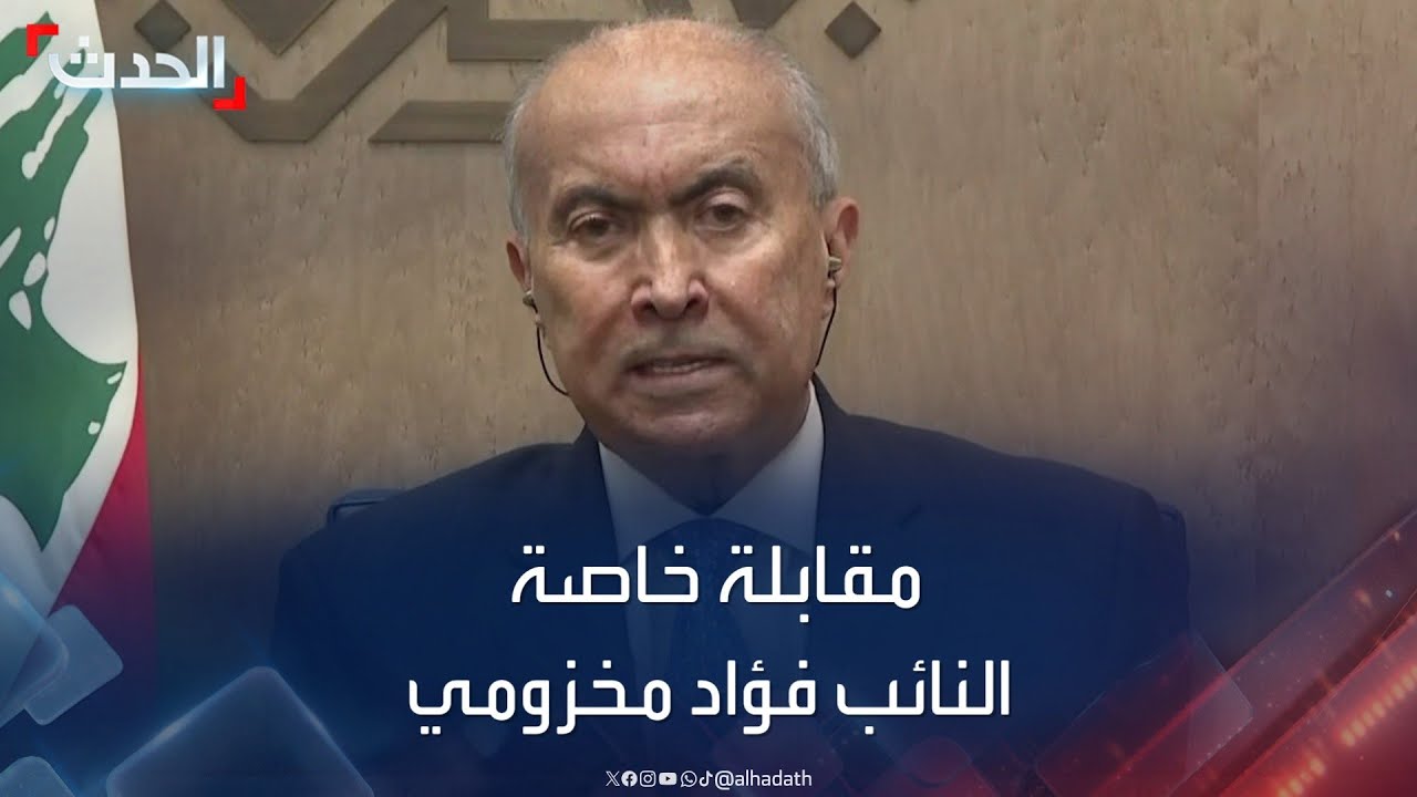 مقابلة خاصة مع عضو كتلة تجدد البرلمانية في لبنان النائب فؤاد مخزومي