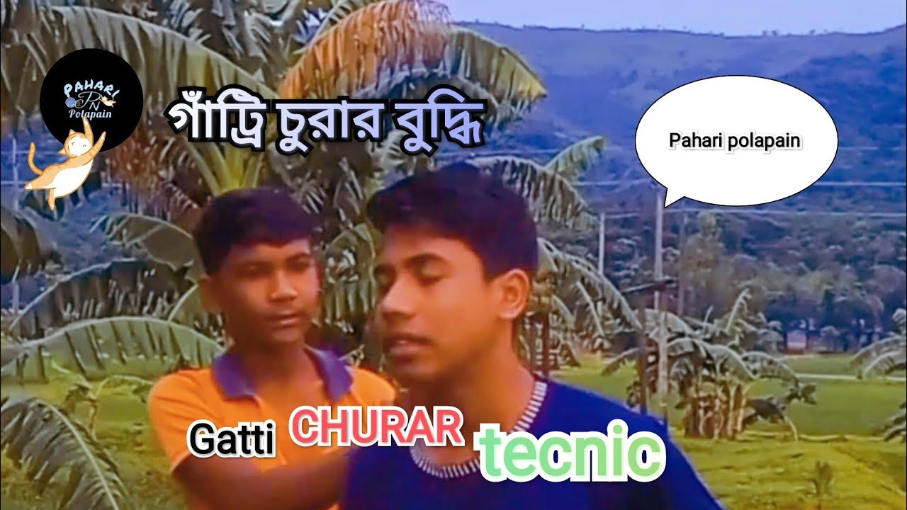 গাঁট্রি চুরার বুদ্ধি।। Gatti chura the tecnic . নতুন।।funny video ...