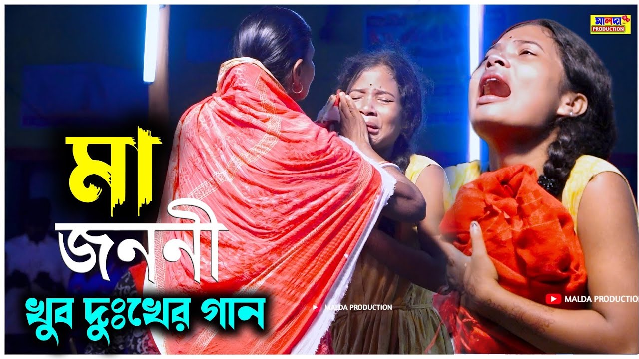 এই গানটি শুনে সবাই কাঁদবেন | মা জননী দুঃখের গান | Ma Jononi | Bengali ...