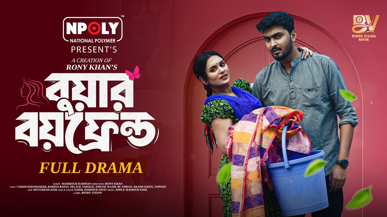 বুয়ার বয়ফ্রেন্ড | Buyar Boyfriend | Full Natok |Tamim Khandakar ...