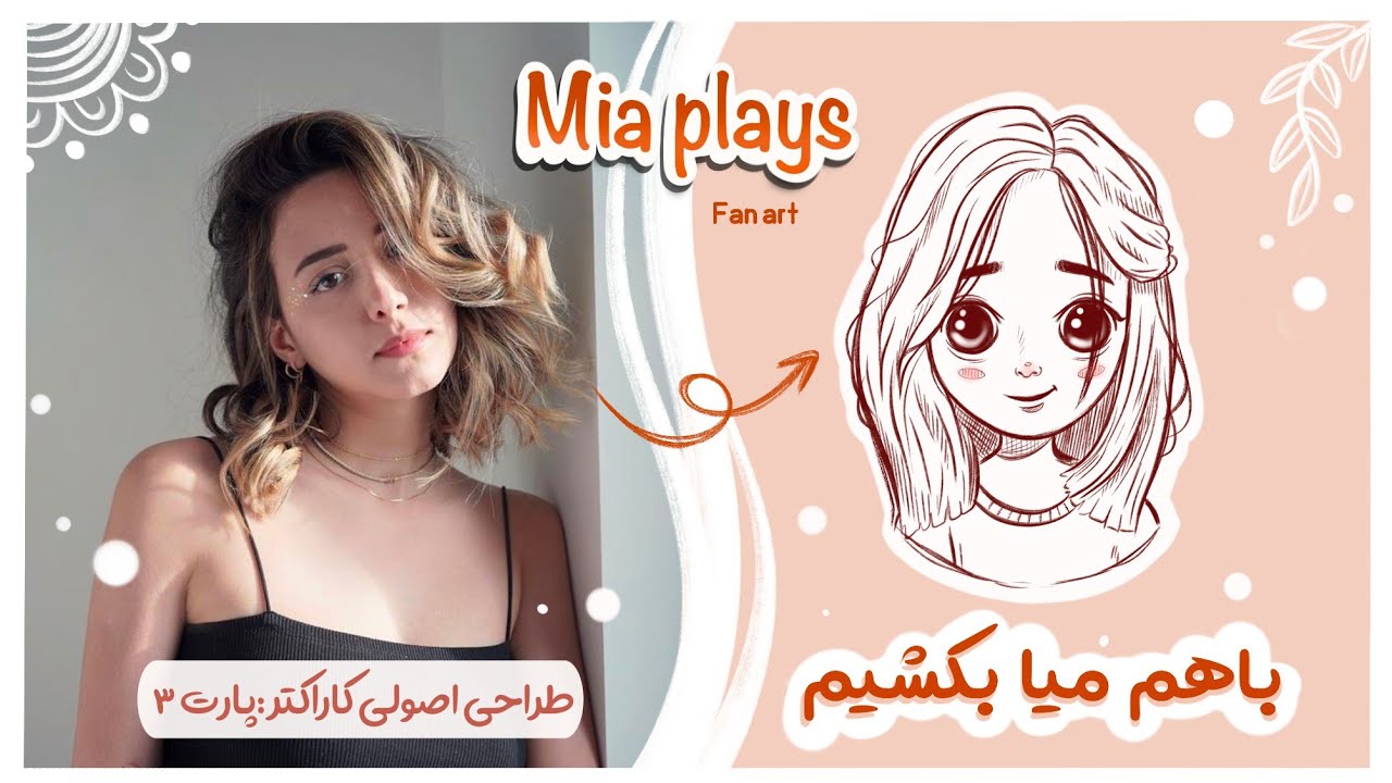 آموزش طراحی کاراکتر قسمت سوم طراحی کاراکتر میا پلیزmiaplays Youtube