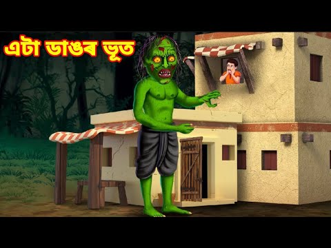 এটা ডাঙৰ ভূত💥🔥/Assamese New Story/Assamese New Cartoon/Assamese Bhoot ...
