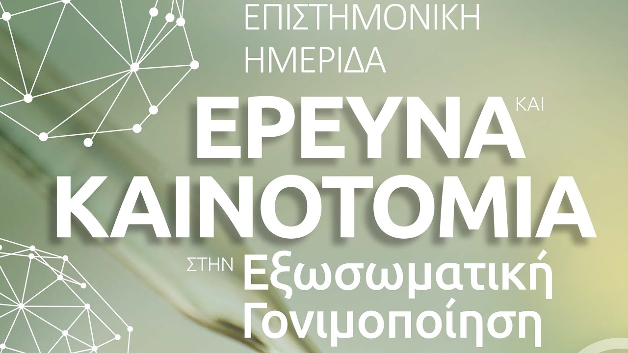 Έρευνα και Καινοτομία στην Εξωσωματική Γονιμοποίηση. 3η Συνεδρία - YouTube