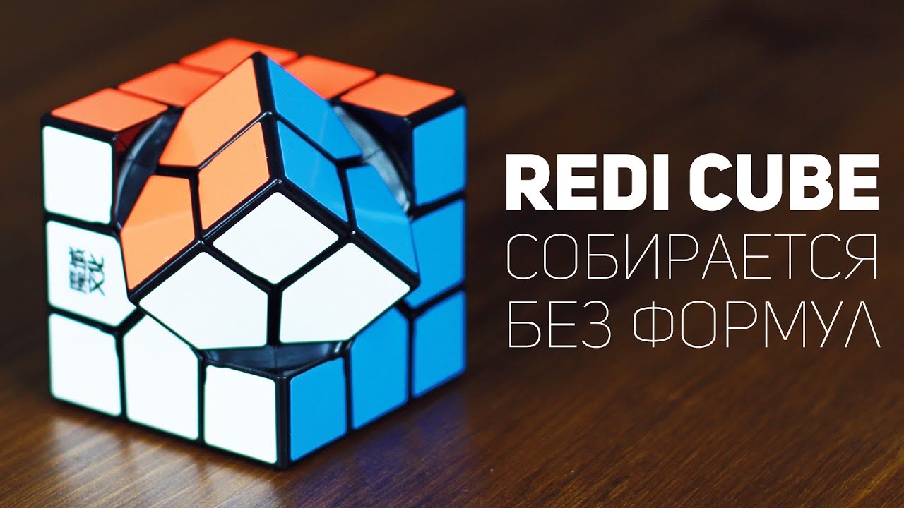 Redi Cube / Проще Кубика Рубика - YouTube