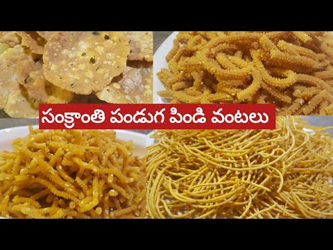 Sankranthi snack recipes |janthikalu |butter murukulu |chekkalu ...