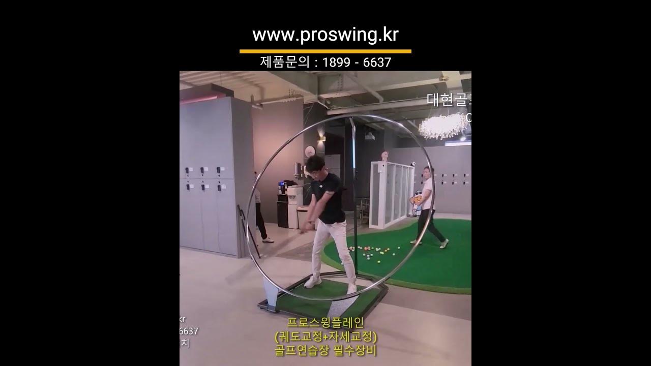 스윙플레인22 싱글골퍼만들기 골프궤도연습 드라이버스윙연습 아이언스윙연습 골프레슨장비 제품문의 1899 6637 골프연습머신 전문제조 주프로