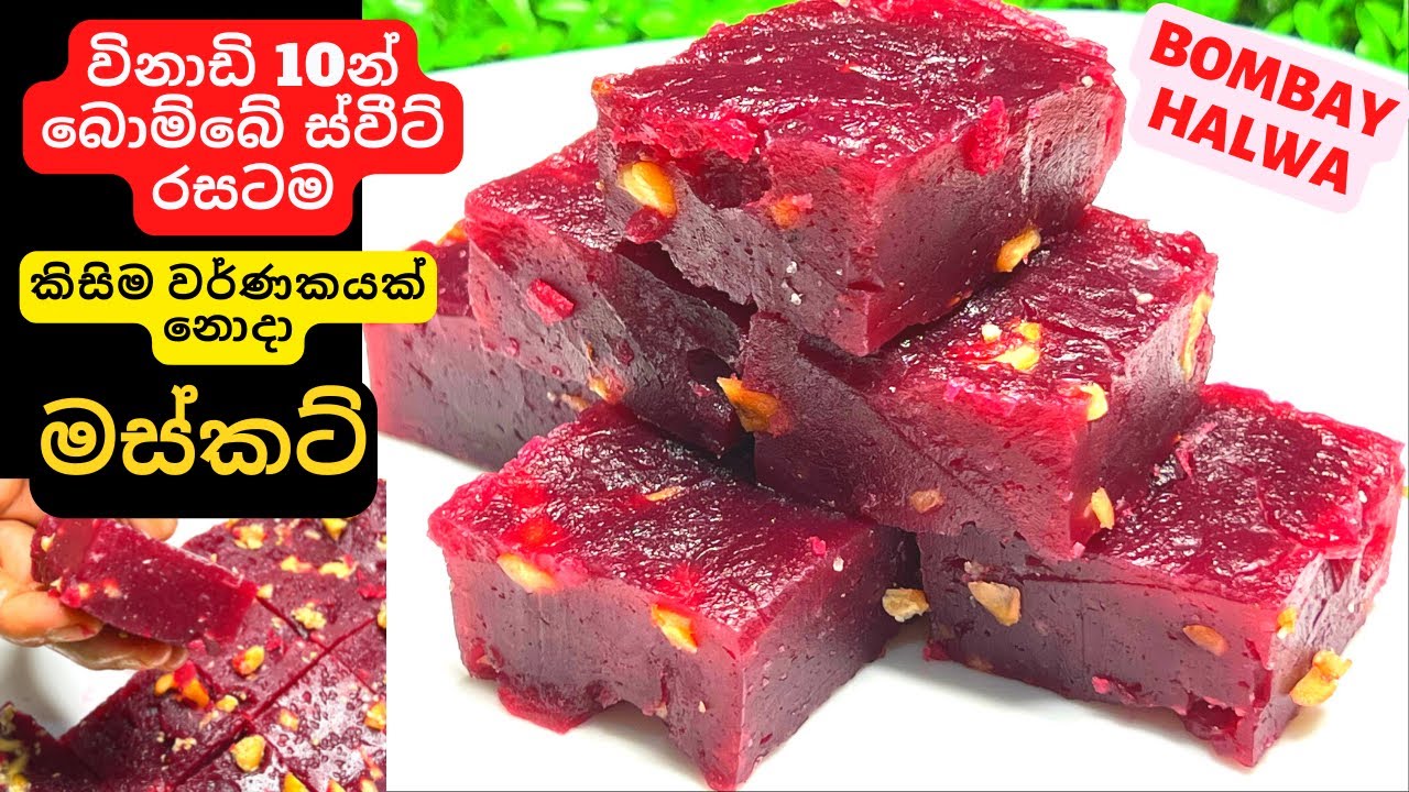 කිසිම වර්ණකයක් නොදා විනාඩි 10න් බොම්බේ ස්වීට් කඩේ රසටම මස්කට් හදමු ...