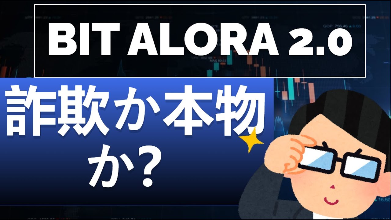 Bit Alora 2.0についての意見は？🤔 2024年の口コミと使い方の評価 - YouTube