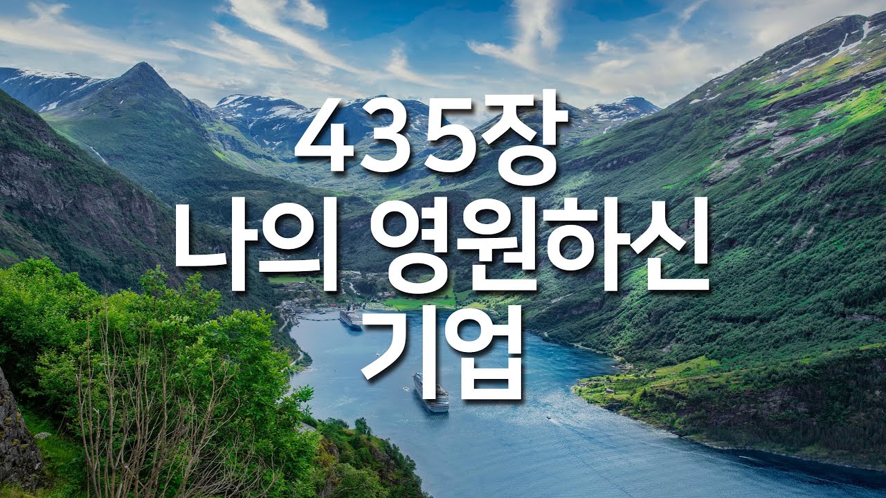 [새찬송가 435장] 나의 영원하신 기업_매일찬송( 중간광고 없음, 찬송가연속듣기, 찬송, 찬송가, 찬송가 연속 듣기) - YouTube