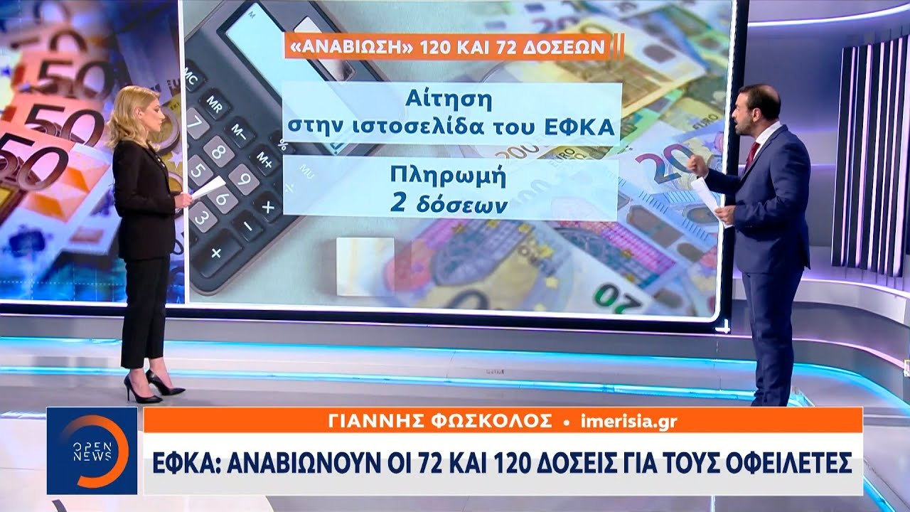 ΕΦΚΑ: Αναβιώνουν οι 72 και 120 δόσεις για τους οφειλέτες | Κεντρικό ...