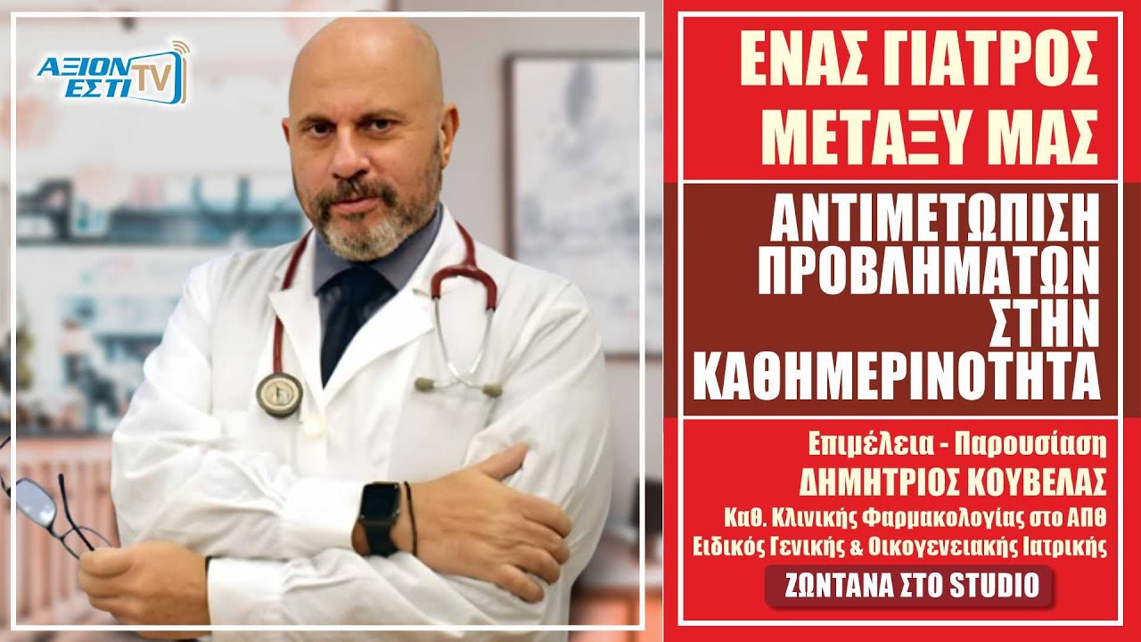 ΑΝΤΙΜΕΤΩΠΙΣΗ ΙΑΤΡΙΚΩΝ ΠΡΟΒΛΗΜΑΤΩΝ ΣΤΗΝ ΚΑΘΗΜΕΡΙΝΟΤΗΤΑ #34 - YouTube