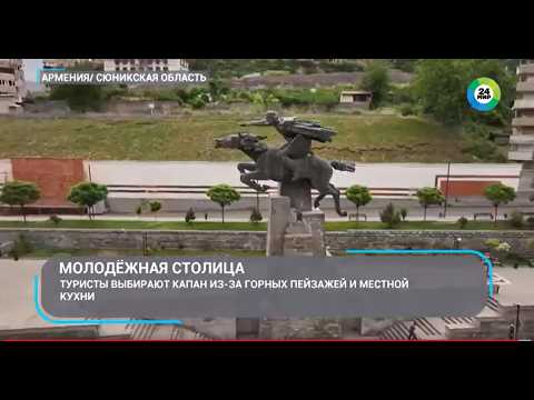 Туристы выбирают Капан из-за горных  пейзажей и местной кухни