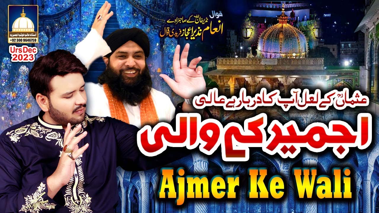 Usman Ke Laal Aapka Darbar Hai Ali Ajmer Ke Wali - INAM NAZIR EJAZ FARIDI QAWWAL - URS Dec 2023 ...