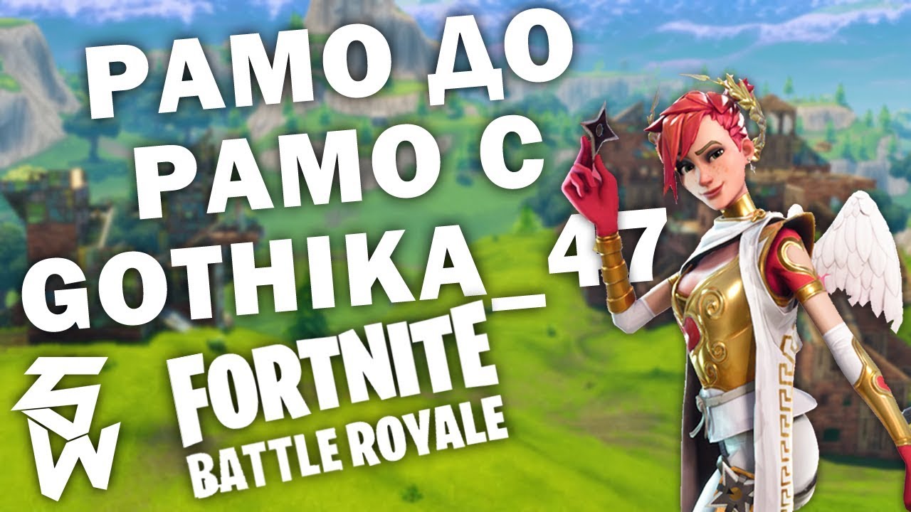 🔴Рамо До Рамо С Gothika_47 | Fortnite Battle Royalе - YouTube