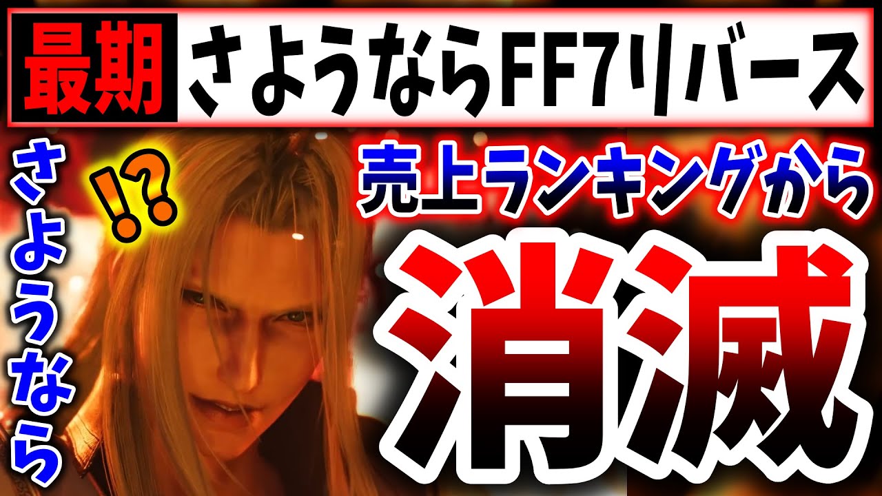 【悲報】FF7リバースさん、遂に売上ランキングから完全消滅へっ！！（FF7R、FF7リバース、FF7 REBIRTH、スクエニ、第一事業部） - YouTube