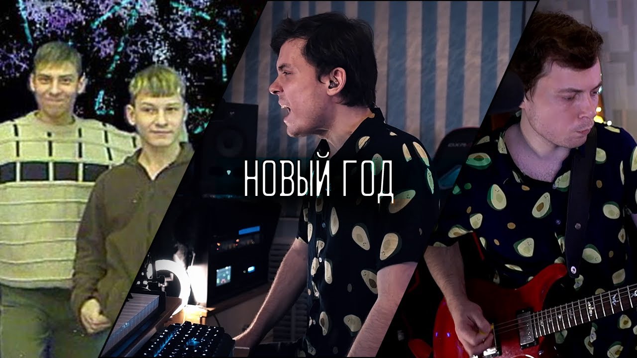 Стекловата - Новый год РОК КАВЕР 2020 (Steklovata - Novi God ROCK COVER ...