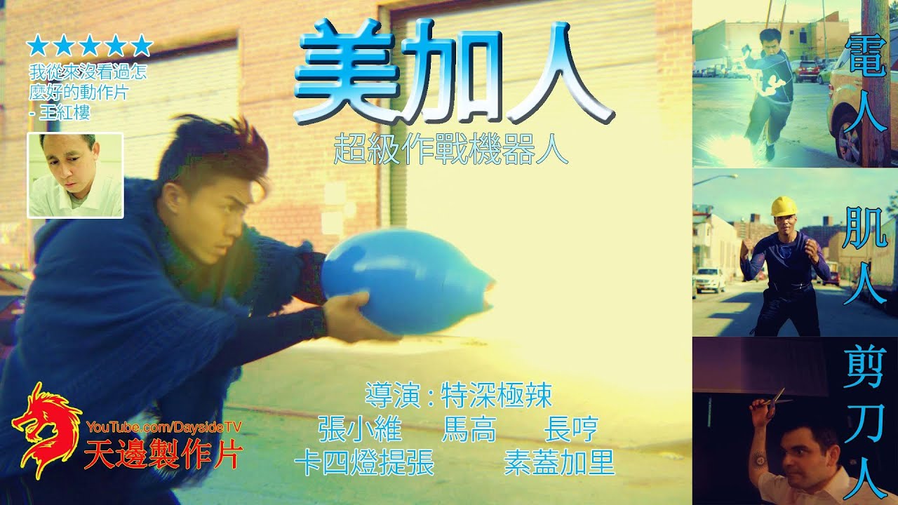 CHINESE MEGA MAN - 美加人 [HONG KONG SCI-FI ACTION FILM] [FULL MOVIE ...