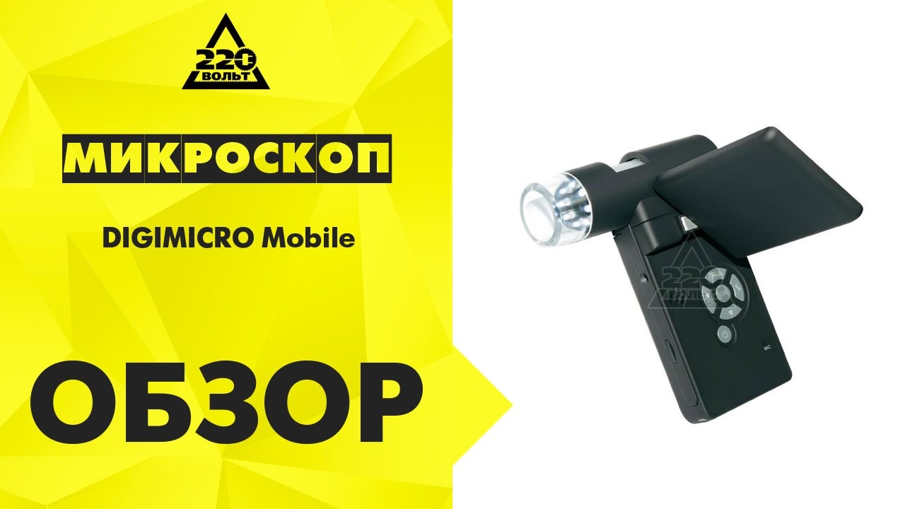 Обзор Микроскоп DIGIMICRO Mobile - YouTube