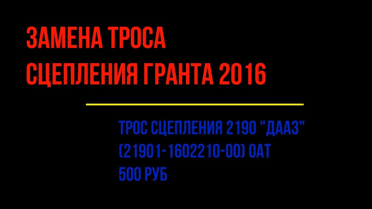 Гранта замена троса сцепления (тросиковая кпп) - YouTube
