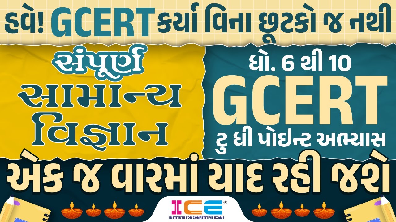 સામાન્ય વિજ્ઞાન - STD 6 to 10 GCERT - ટુ ધી પોઇન્ટ અભ્યાસ - GCERT ...