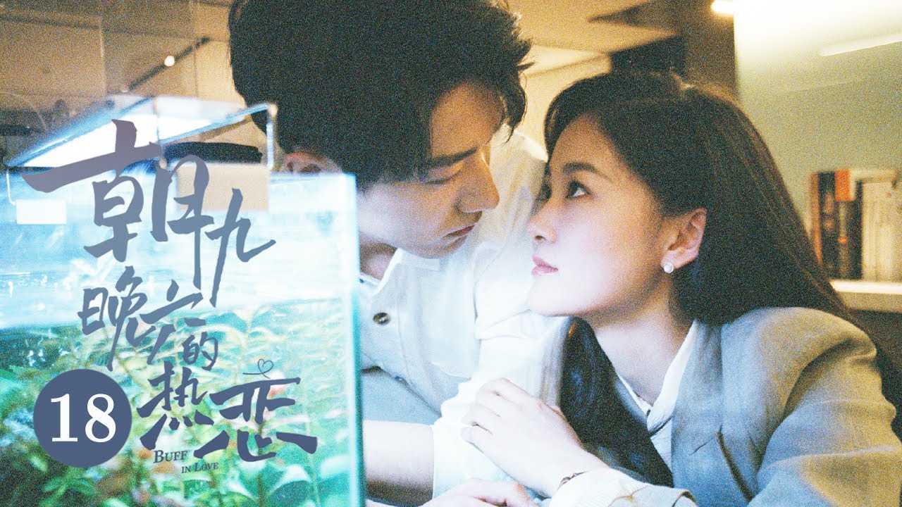【ENG SUB】《朝九晚六的热恋 Buff in Love》第18集 鼻尖相抵，暗藏不住的心动喜欢【芒果TV大芒】 - YouTube