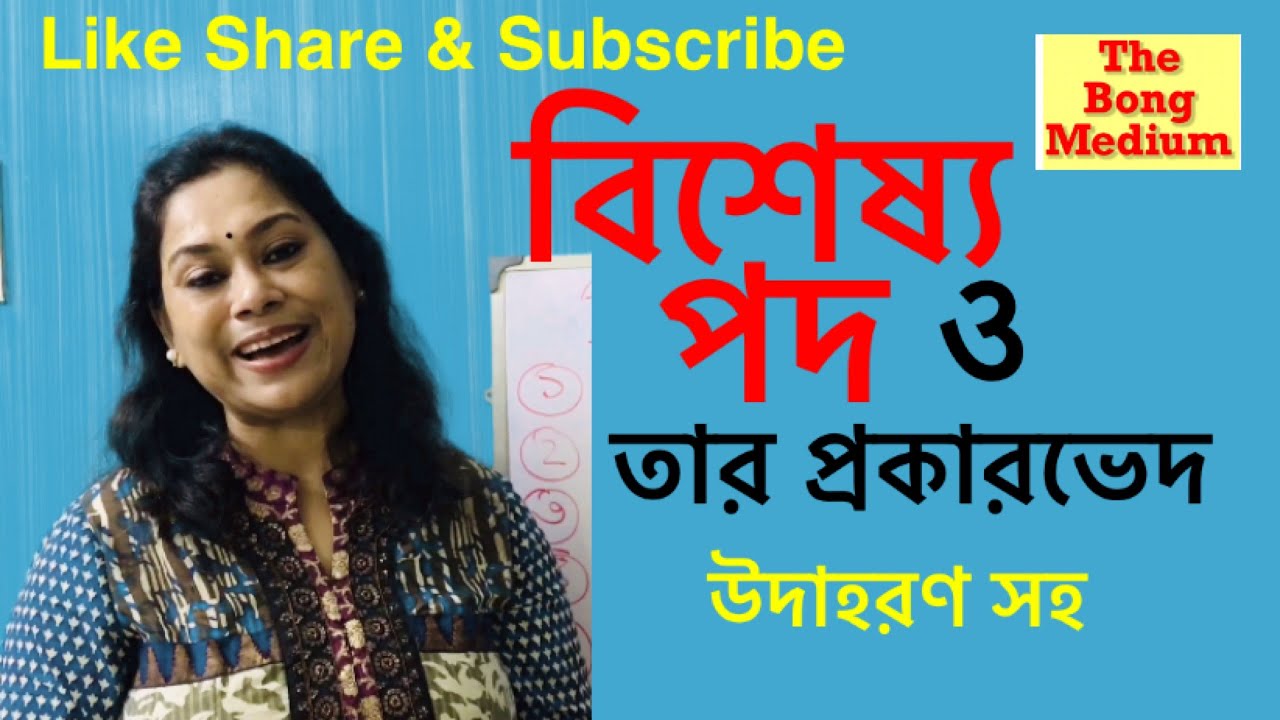 বিশেষ্য পদ ও তার প্রকারভেদ | বাংলা ব্যাকরণ | Learn Bengali grammar| Biseshyo Pod | Bangla ...