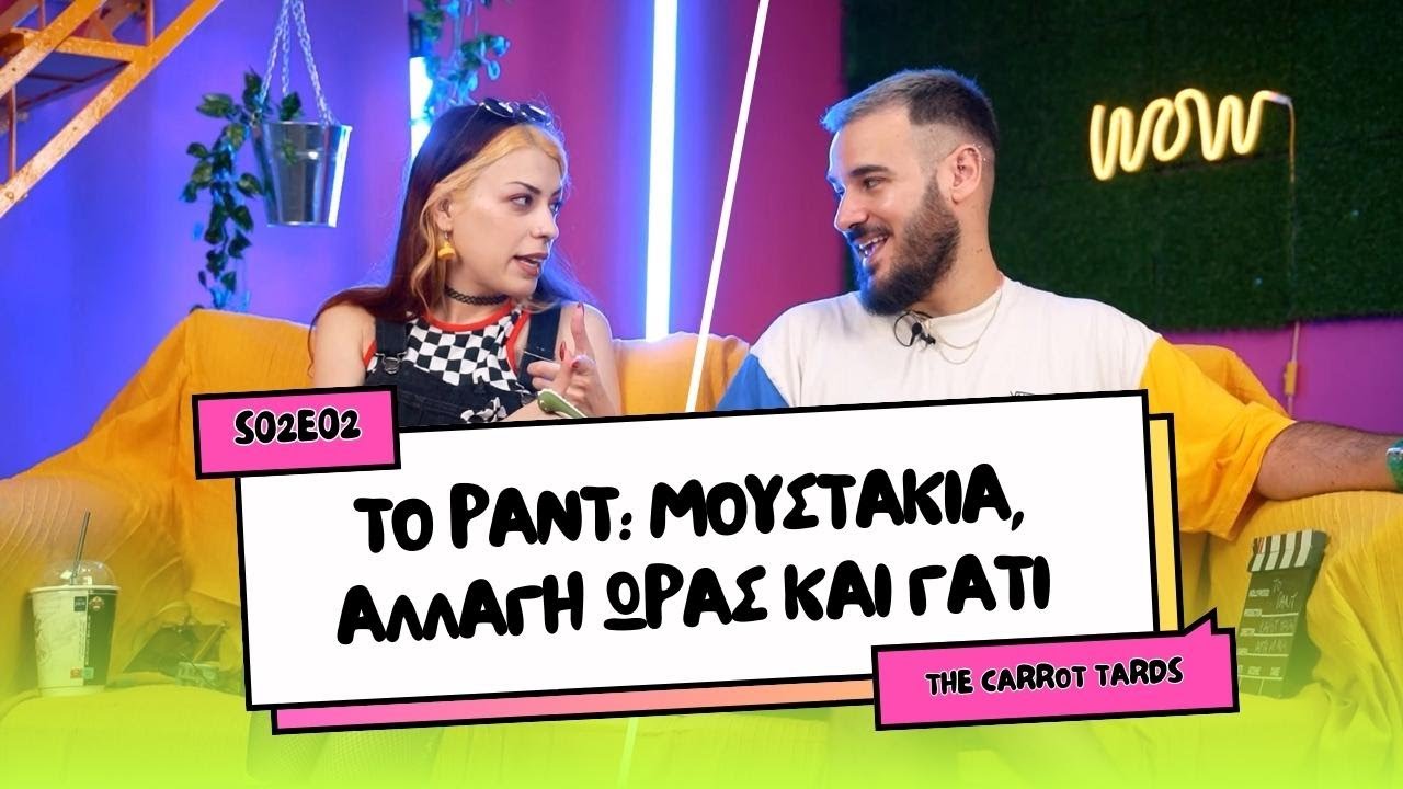 ΤΟ ΡΑΝΤ S02E02: ΜΟΥΣΤΑΚΙΑ, ΑΛΛΑΓΗ ΩΡΑΣ ΚΑΙ ΓΑΤΙ | The Carrot Tards ...