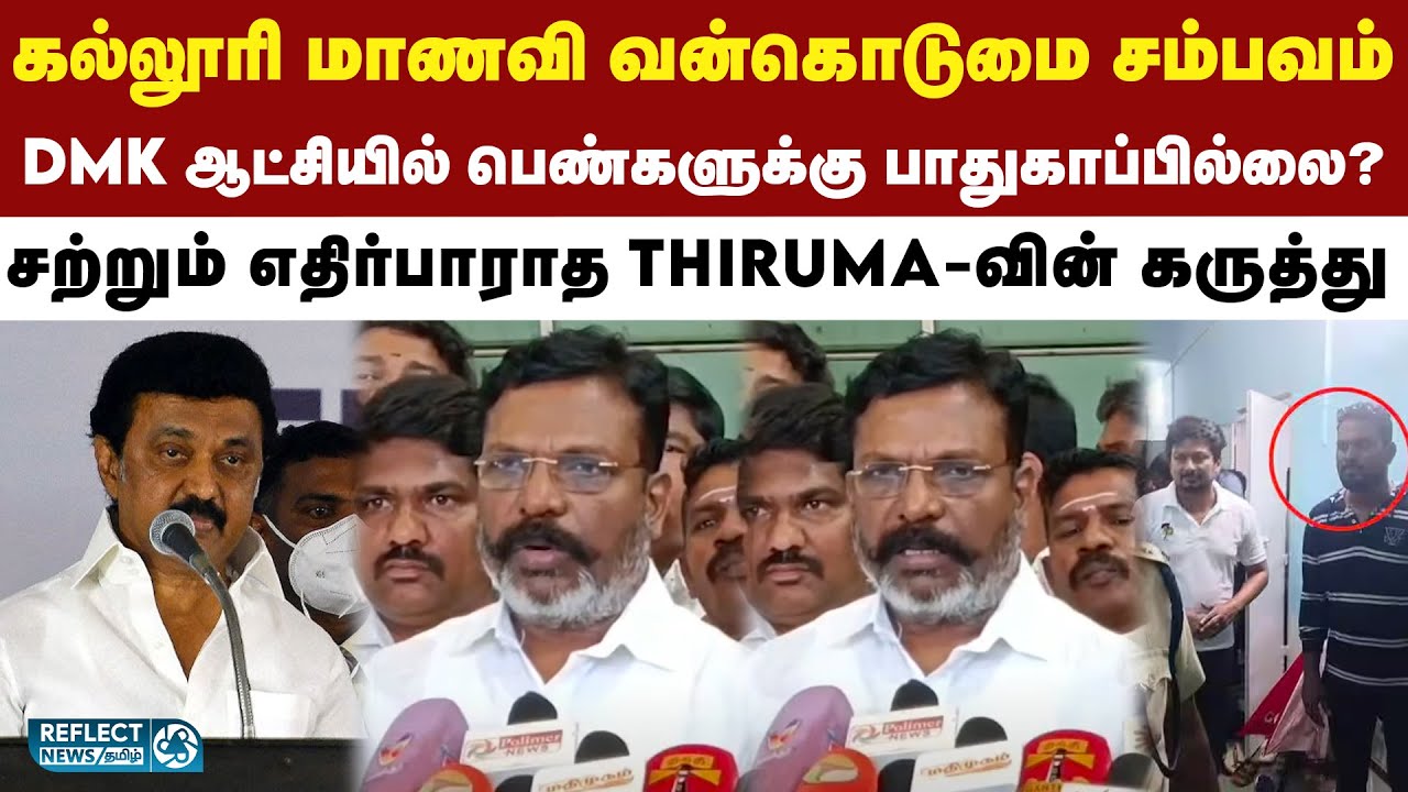 கல்லூரி மாணவி வன்கொடுமை சம்பவம் - VCK Thiruma அதிரடி கருத்து | VCK ...