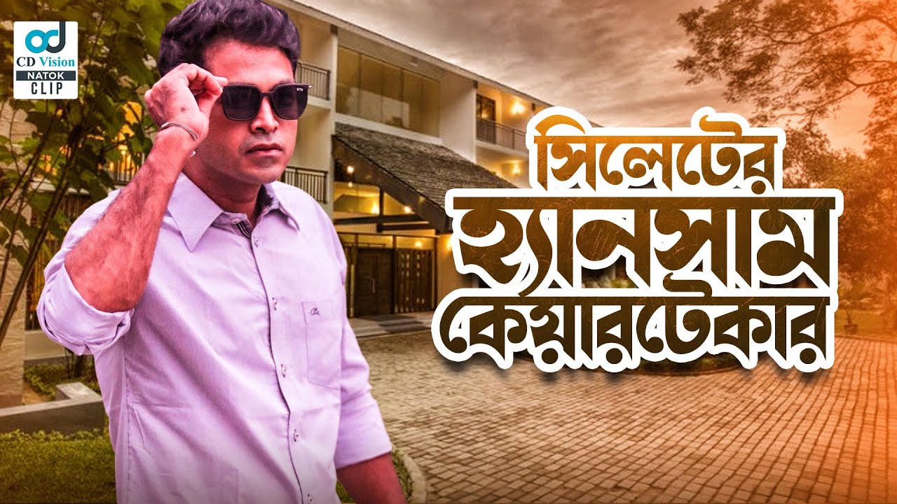 কেয়ারটেকার যখন হ্যান্ডসাম হয় | Khondokar Sohan | Urmi | Roki Khan ...