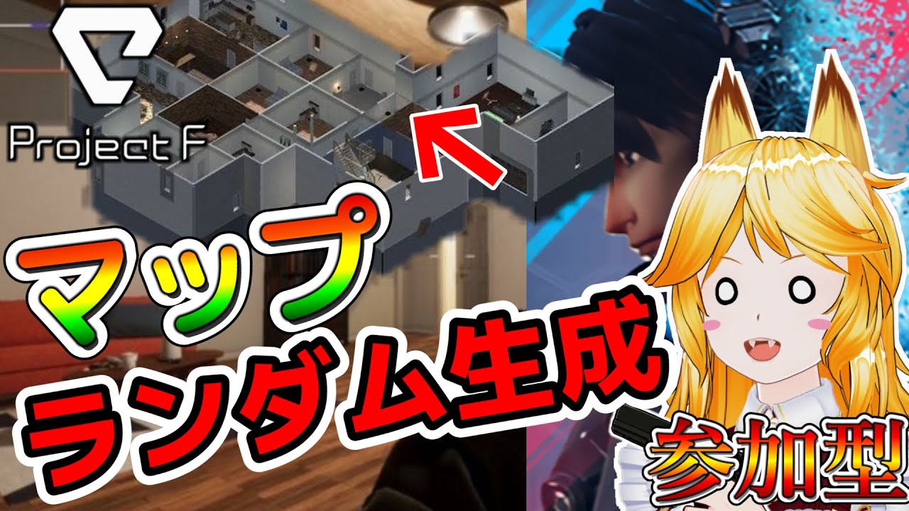【Project F】参加型 マップが毎回変わるFPS！？こちらも撃たねば、無作法というもの。。。 #projectf #fps #配信 ...