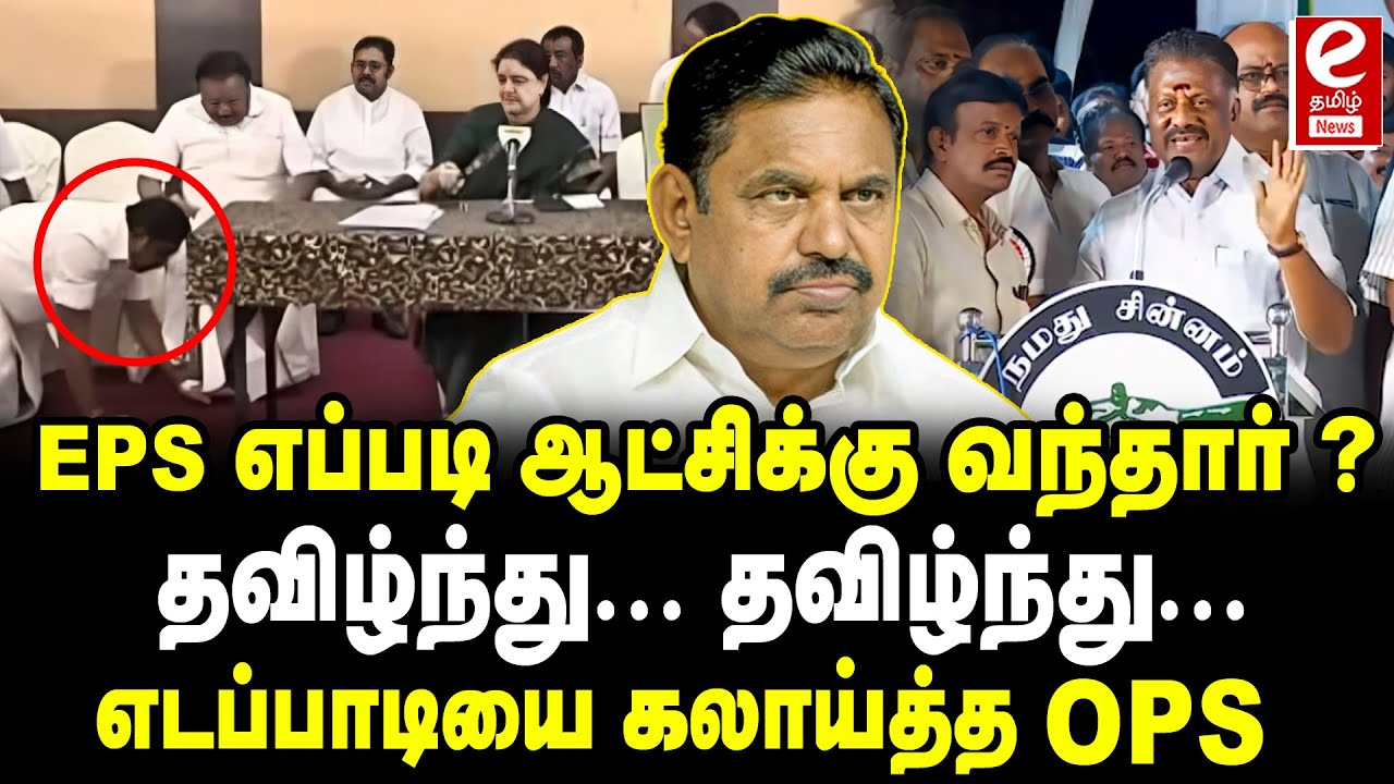 போலி பொதுச் செயலாளர் EPS... எடப்பாடியை விளாசிய OPS .!! #ops #edappadi #news #admknews #viral ...