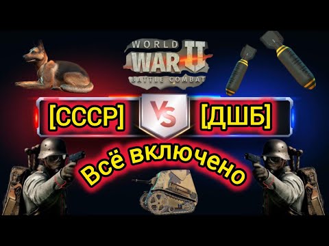 Игра World War 2: КВ [СССР] vs [ДШБ] Всё включено💣🔥🗡️🧨
