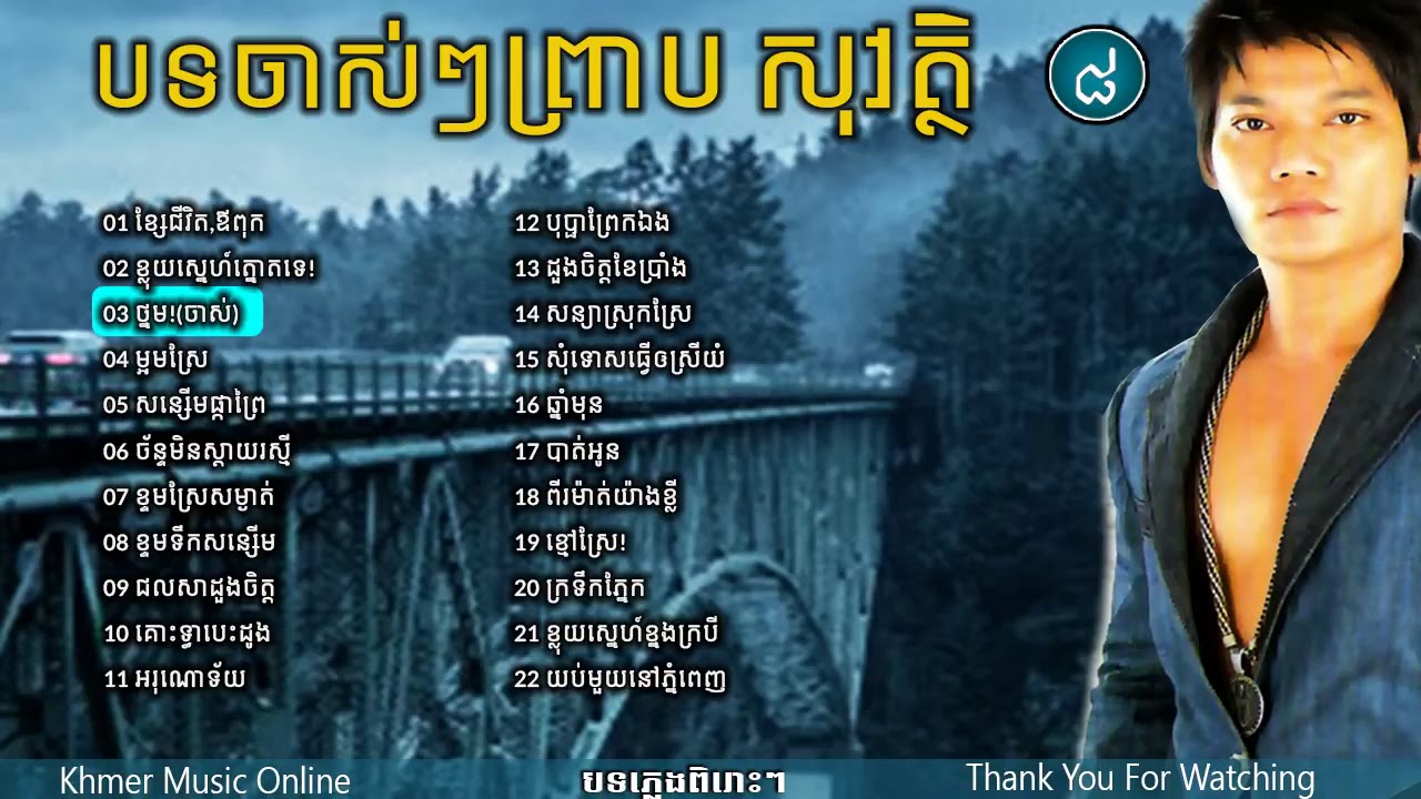 Preap Sovath Old Song,ព្រាប សុវត្ថិបទចាស់ៗ,New and Old Collection, Non ...