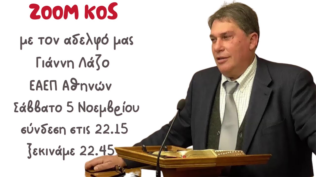 Μήνυμα ψυχής με τον Γιάννη Λάζο ΕΑΕΠ Αθηνών - YouTube
