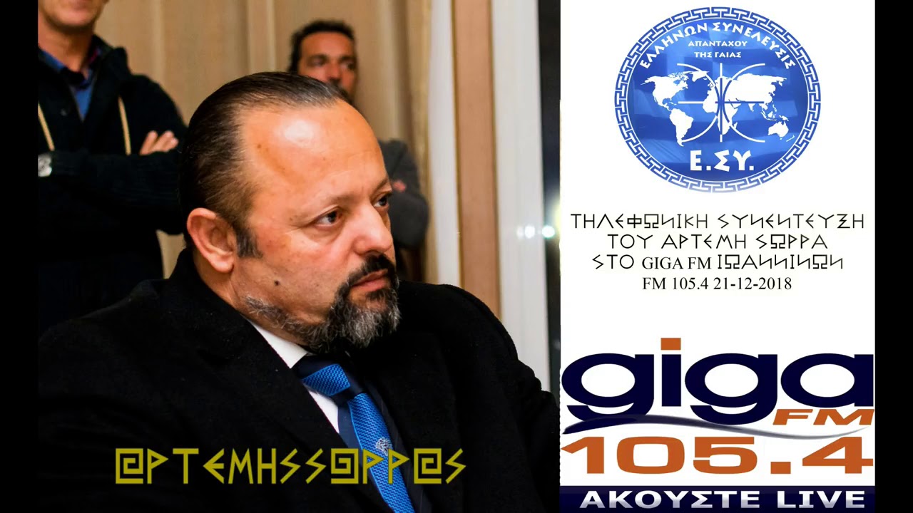 Η ΣΥΝΕΝΤΕΥΞΗ ΤΟΥ ΑΡΤΕΜΗ ΣΩΡΡΑ ΣΤΟΝ GIGA FM ΙΩΑΝΝΙΝΩΝ 105 4 21 12 2018 ...
