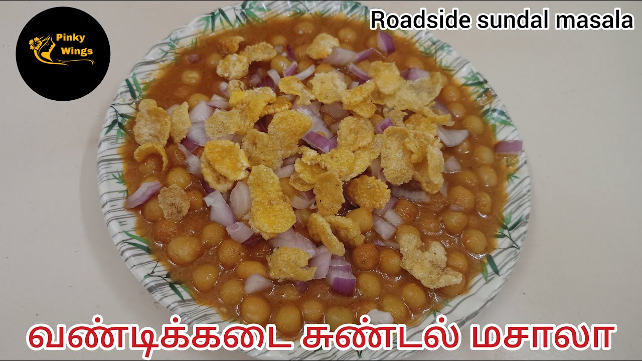 வண்டிக்கடை சுண்டல் மசாலா/Roadside sundal masala in tamil/Street style ...