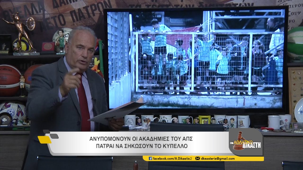 20ος ΑΘΛΗΤΙΚΟΣ ΔΙΚΑΣΤΗΣ Β3 ΚΥΠΕΛΛΟ ΕΠΣ ΑΧΑΙΑΣ ΔΙΑΓΟΡΑΣ ΒΡΑΧΝΕΙΚΩΝ-ΑΠΣ ...