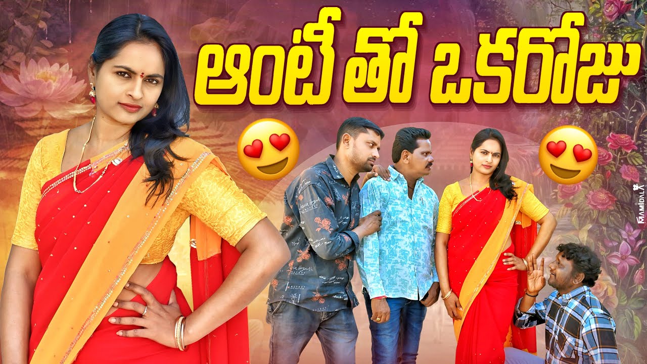 ఆంటీ తో ఒక రోజు | ANTI THO OKAROJU | LATEST TELUGU SHORT FILM 2025 ...