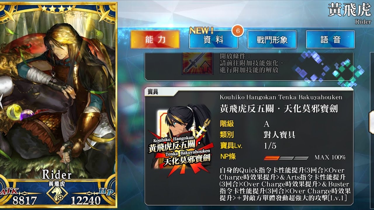 【Fate/GO】 Rider 黃飛虎 - 技能 + 指令卡 + 宝具演出 (Skills + Command Cards + Noble ...