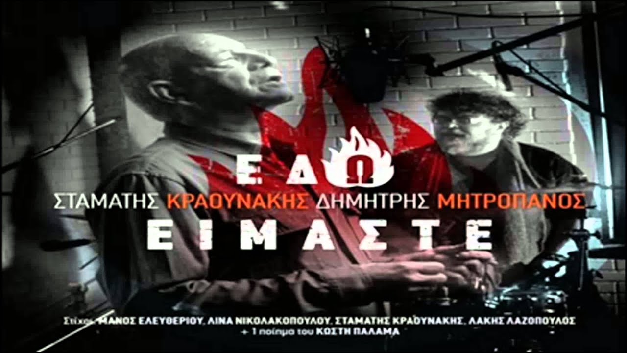 Δημήτρης Μητροπάνος - Το ταξίδι - YouTube
