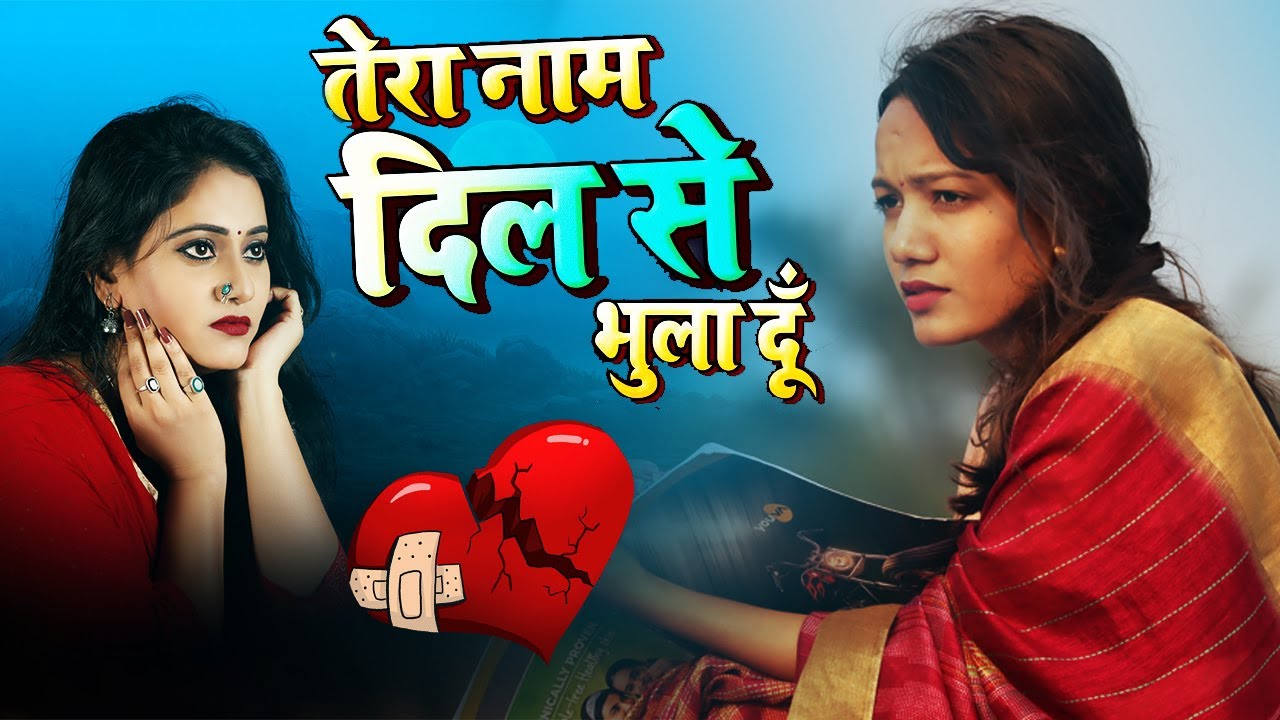 किसी को दिल से भुलाना बहुत जरूरी था 😭😭 मैं मर ना जाऊ कही दर्द भरा गीत ...