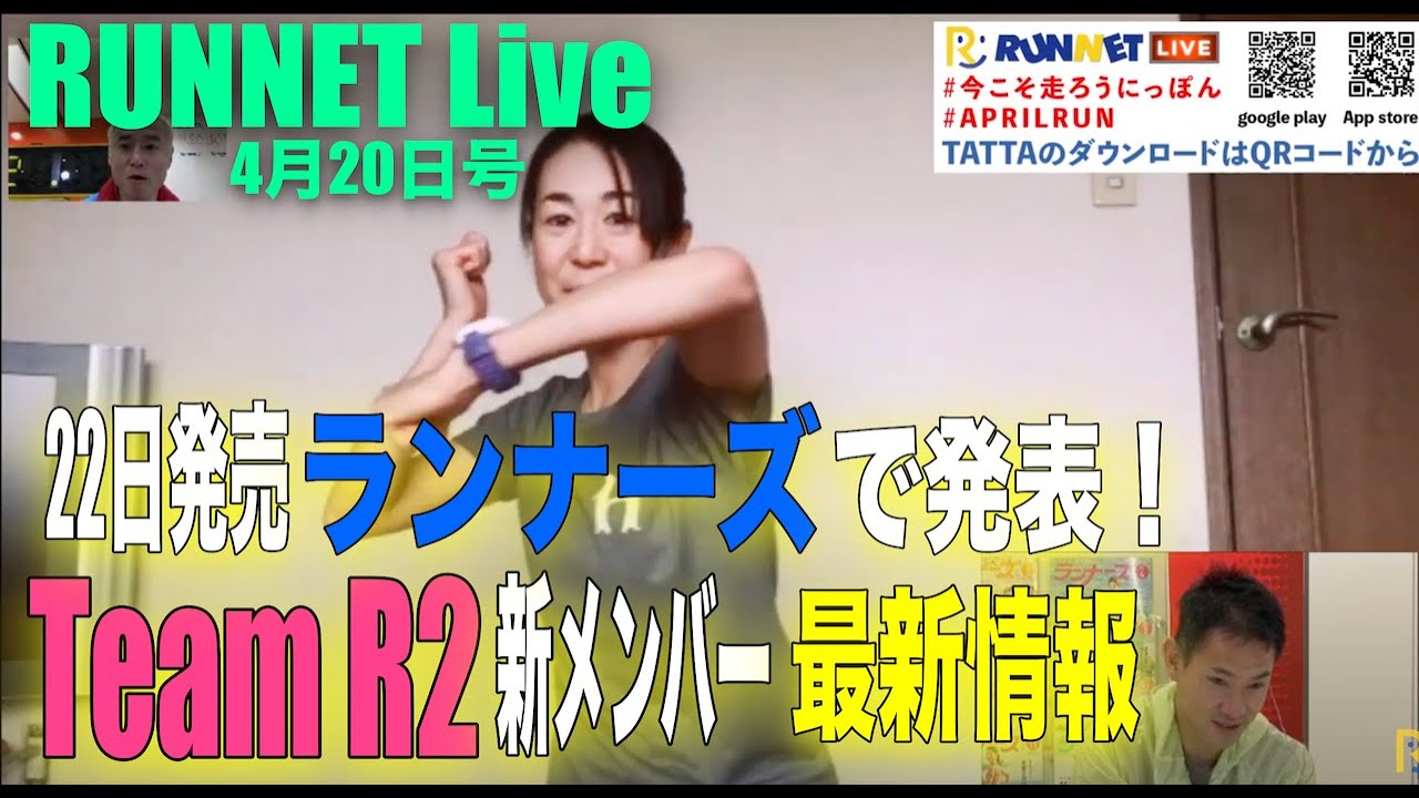 【RUNNET Live】4月20日（月）Team R2新メンバーは？22日発売ランナーズ6月号最新情報 - YouTube